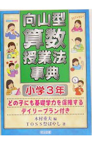 &nbsp;&nbsp;&nbsp; 向山型算数授業法事典　小学3年 単行本 の詳細 出版社: 明治図書出版 レーベル: 作者: 木村重夫 カナ: ムコウヤマガタサンスウジュギョウホウジテンショウガク3ネン / キムラシゲオ サイズ: 単行...