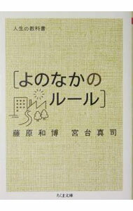 &nbsp;&nbsp;&nbsp; 人生の教科書〈よのなかのルール〉 文庫 の詳細 出版社: 筑摩書房 レーベル: 作者: 藤原和博 カナ: ジンセイノキョウカショヨノナカノルール / フジハラカズヒロ サイズ: 文庫 ISBN: 448...