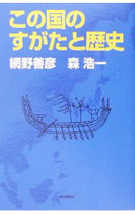&nbsp;&nbsp;&nbsp; この国のすがたと歴史 単行本 の詳細 出版社: 朝日新聞社 レーベル: 作者: 網野善彦 カナ: コノクニノスガタトレキシ / アミノヨシヒコ サイズ: 単行本 ISBN: 402259876X 発売日...