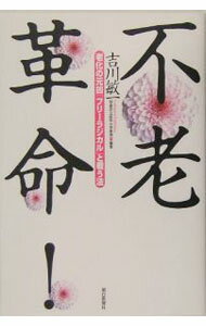 &nbsp;&nbsp;&nbsp; 不老革命！ 単行本 の詳細 出版社: 朝日新聞社 レーベル: 作者: 吉川敏一 カナ: フロウカクメイ / ヨシカワトシカズ サイズ: 単行本 ISBN: 4023303569 発売日: 2005/05...