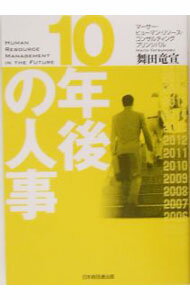 &nbsp;&nbsp;&nbsp; 10年後の人事 単行本 の詳細 出版社: 日本経団連出版 レーベル: 作者: 舞田竜宣 カナ: ジュウネンゴノジンジ / マイタタツノブ サイズ: 単行本 ISBN: 4818525014 発売日: 2...