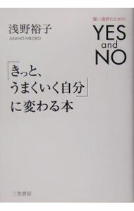 &nbsp;&nbsp;&nbsp; 「きっと、うまくいく自分」に変わる本−賢い選択のためのYES　and　NO− 単行本 の詳細 出版社: 三笠書房 レーベル: 作者: 浅野裕子 カナ: キットウマクイクジブンニカワルホンカシコイセンタク...