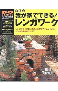 &nbsp;&nbsp;&nbsp; 我が家でできる！レンガワーク 単行本 の詳細 出版社: 学研 レーベル: Gakken　mook 作者: カナ: ワガヤデデキルレンガワーク / サイズ: 単行本 ISBN: 4056040699 発売...