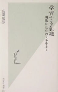 &nbsp;&nbsp;&nbsp; 学習する組織−現場に変化のタネをまく− 新書 の詳細 出版社: 光文社 レーベル: 207 作者: 高間邦男 カナ: ガクシュウスルソシキゲンバニヘンカノタネヲマク / タカマクニオ サイズ: 新書 I...
