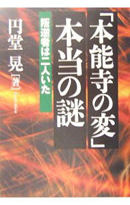 &nbsp;&nbsp;&nbsp; 「本能寺の変」本当の謎−叛逆者は二人いた− 単行本 の詳細 出版社: 並木書房 レーベル: 作者: 円堂晃 カナ: ホンノウジノヘンホントウノナゾハンギャクシャワフタリイタ / エンドウアキラ サイズ:...