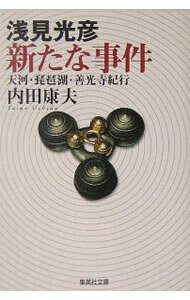 &nbsp;&nbsp;&nbsp; 浅見光彦新たな事件−天河・琵琶湖・善光寺紀行− 文庫 の詳細 出版社: 集英社 レーベル: 集英社文庫 作者: 内田康夫 カナ: アサミミツヒコアラタナジケンテンカワビワコゼンコウジキコウ / ウチダヤ...