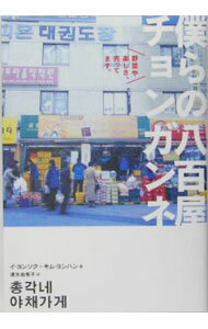 &nbsp;&nbsp;&nbsp; 僕らの八百屋チョンガンネ−野菜や楽しさ、売ってます。− 単行本 の詳細 出版社: 日本放送出版協会 レーベル: 作者: イ・ヨンソク／キム・ヨンハン カナ: ボクラノヤオヤチョンガンネヤサイヤタノシサウ...