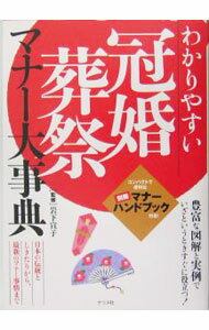&nbsp;&nbsp;&nbsp; わかりやすい冠婚葬祭マナー大事典 単行本 の詳細 出版社: ナツメ社 レーベル: 作者: 岩下宣子 カナ: ワカリヤスイカンコンソウサイマナーダイジテン / イワシタノリコ サイズ: 単行本 ISBN:...
