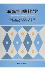 &nbsp;&nbsp;&nbsp; 演習無機化学 単行本 の詳細 出版社: 東京化学同人 レーベル: 作者: 平尾一之 カナ: エンシュウムキカガク / ヒラオカズユキ サイズ: 単行本 ISBN: 4807905937 発売日: 200...