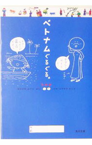 &nbsp;&nbsp;&nbsp; ベトナムぐるぐる。 文庫 の詳細 出版社: 角川書店 レーベル: 作者: k．m．p． カナ: ベトナムグルグル / ケーエムピー サイズ: 文庫 ISBN: 404372702X 発売日: 2005/...