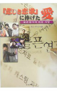&nbsp;&nbsp;&nbsp; 『悲しき恋歌』に捧げた愛 単行本 の詳細 付属品: DVD付 出版社: 英知出版 レーベル: 作者: キムグァンス カナ: カナシキコイウタニササゲタアイ / キムグァンス サイズ: 単行本 ISBN:...