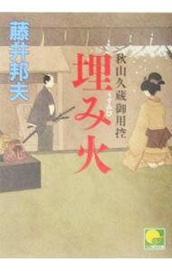 &nbsp;&nbsp;&nbsp; 埋み火 文庫 の詳細 出版社: ベストセラーズ レーベル: 作者: 藤井邦夫 カナ: ウズミビ / フジイクニオ サイズ: 文庫 ISBN: 4584365350 発売日: 2005/06/01 関連商...