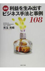 &nbsp;&nbsp;&nbsp; 図解利益を生み出すビジネス手法と事例108 単行本 の詳細 出版社: 日経BP企画 レーベル: 作者: 児玉充晴 カナ: ズカイリエキオウミダスビジネスシュホウトジレイヒャクハチ / コダマミツハル サ...