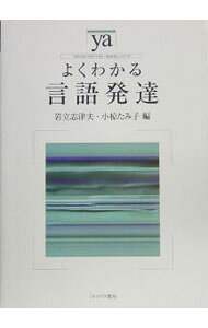 &nbsp;&nbsp;&nbsp; よくわかる言語発達 単行本 の詳細 出版社: ミネルヴァ書房 レーベル: 作者: 岩立志津夫 カナ: ヨクワカルゲンゴハッタツ / イワタテシズオ サイズ: 単行本 ISBN: 4623043290 発...