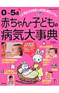 &nbsp;&nbsp;&nbsp; 0・5歳赤ちゃん・子どもの病気大事典 単行本 の詳細 出版社: 成美堂出版 レーベル: 作者: 山口規容子 カナ: ゼロゴサイアカチャンコドモノビョウキダイジテン / ヤマグチキヨコ サイズ: 単行本 ...