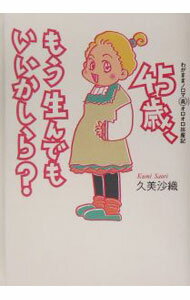 &nbsp;&nbsp;&nbsp; 45歳、もう生んでもいいかしら？ 単行本 の詳細 出版社: メディアファクトリー レーベル: 作者: 久美沙織 カナ: ヨンジュウゴサイモウウンデモイイカシラ / クミサオリ サイズ: 単行本 ISBN...