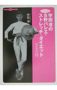 &nbsp;&nbsp;&nbsp; DVD版宇田渚の8秒バレエ・ストレッチ＝ダイエットLesson15　講談社DVDブック　 単行本 の詳細 付属品: DVD付 出版社: 講談社 レーベル: 作者: 宇田渚 カナ: ディーブイディーバンウ...