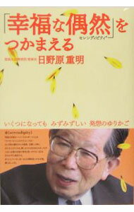 &nbsp;&nbsp;&nbsp; 「幸福な偶然（セレンディピティ）」をつかまえる 単行本 の詳細 出版社: 光文社 レーベル: 作者: 日野原重明 カナ: セレンディピティヲツカマエル / ヒノハラシゲアキ サイズ: 単行本 ISBN:...