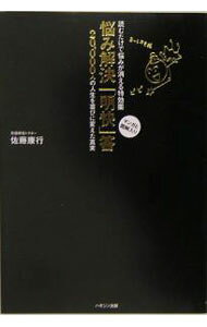 &nbsp;&nbsp;&nbsp; 悩み解決「明快」答−読むだけで悩みが消える特効薬　20，000人の人生を喜びに変えた真実− 単行本 の詳細 出版社: ハギジン出版 レーベル: 作者: 佐藤康行 カナ: ナヤミカイケツメイカイトウヨムダ...