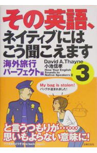 &nbsp;&nbsp;&nbsp; その英語、ネイティブにはこう聞こえます(3)−海外旅行パーフェクト編− 単行本 の詳細 出版社: 主婦の友社 レーベル: 作者: ディビッド・セイン／小池信孝 カナ: ソノエイゴネイティブニハコウキコエ...