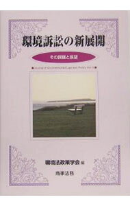 &nbsp;&nbsp;&nbsp; 環境訴訟の新展開　その課題と展望 単行本 の詳細 出版社: 商事法務 レーベル: 第8号 作者: 環境法政策学会 カナ: カンキョウソショウノシンテンカイソノカダイトテンボウ / カンキョウホウセイサク...