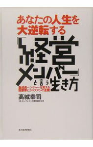 &nbsp;&nbsp;&nbsp; あなたの人生を大逆転する「経営メンバー」と言う生き方 単行本 の詳細 出版社: 東洋経済新報社 レーベル: 作者: 高城幸司 カナ: アナタノジンセイオダイギャクテンスルケイエイメンバートイウイキカタ ...