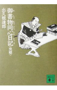 &nbsp;&nbsp;&nbsp; 御書物同心日記−虫姫− 文庫 の詳細 出版社: 講談社 レーベル: 講談社文庫 作者: 出久根達郎 カナ: オショモツドウシンニッキムシヒメ / デクネタツロウ サイズ: 文庫 ISBN: 406275...