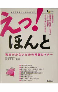 &nbsp;&nbsp;&nbsp; えっ！ほんと−恥をかかないための常識＆マナー−　生活密着 単行本 の詳細 出版社: 学習研究社 レーベル: 作者: 岩下宣子【監修】 カナ: エッホントハジヲカカナイタメノジョウシキアンドマナーセイカツ...