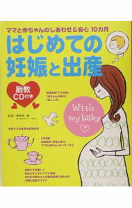 &nbsp;&nbsp;&nbsp; はじめての妊娠と出産 単行本 の詳細 付属品: CD付 出版社: 西東社 レーベル: 付属資料：録音ディスク（1枚　12cm） 作者: 海老原肇 カナ: ハジメテノニンシントシュッサン / エビハラハジ...