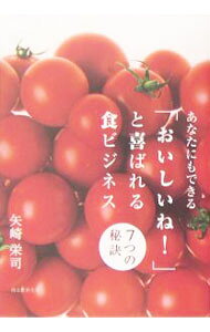 &nbsp;&nbsp;&nbsp; あなたにもできる「おいしいね！」と喜ばれる食ビジネス 単行本 の詳細 出版社: 誠文堂新光社 レーベル: 作者: 矢崎栄司 カナ: アナタニモデキルオイシイネトヨロコバレルショクビジネス / ヤザキエイ...