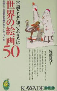 &nbsp;&nbsp;&nbsp; 常識として知っておきたい世界の絵画50 新書 の詳細 出版社: 河出書房新社 レーベル: 作者: 佐藤晃子 カナ: ジョウシキトシテシッテオキタイセカイノカイガゴジュウ / サトウアキコ サイズ: 新書...