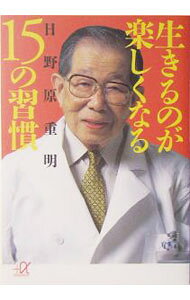 &nbsp;&nbsp;&nbsp; 生きるのが楽しくなる15の習慣 文庫 の詳細 出版社: 講談社 レーベル: 講談社＋α文庫 作者: 日野原重明 カナ: イキルノガタノシクナル15ノシュウカン / ヒノハラシゲアキ サイズ: 文庫 IS...