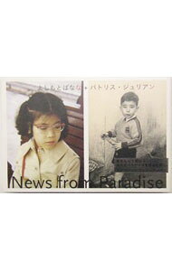 &nbsp;&nbsp;&nbsp; News　from　paradise 単行本 の詳細 出版社: にじゅうに レーベル: 作者: 吉本ばなな／パトリス・ジュリアン カナ: ニュースフロムパラダイス / ヨシモトバナナパトリスジュリアン ...