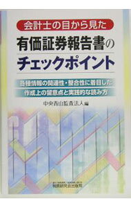 &nbsp;&nbsp;&nbsp; 会計士の目から見た有価証券報告書のチェックポイント 単行本 の詳細 出版社: 税務研究会出版局 レーベル: 作者: 中央青山監査法人 カナ: カイケイシノメカラミタユウカショウケンホウコクショノチェック...