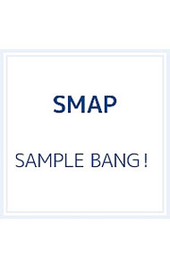 &nbsp;&nbsp;&nbsp; 【3CD】SAMPLE　BANG！ の詳細 発売元: ビクターエンタテインメント アーティスト名: SMAP カナ: サンプルバン / スマップ ディスク枚数: 3枚 品番: VICL61888 発売日...