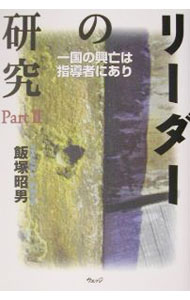 &nbsp;&nbsp;&nbsp; リーダーの研究(2)−一国の興亡は指導者にあり− 単行本 の詳細 出版社: ウェッジ レーベル: 作者: 飯昭男 カナ: リーダーノケンキュウイッコクノコウボウハシドウシャニアリ / イイヅカアキオ サ...
