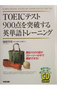 &nbsp;&nbsp;&nbsp; TOEICテスト900点を突破する英単語トレーニング　 単行本 の詳細 付属品: 2CD付 出版社: 中経出版 レーベル: 作者: 福居守世 カナ: トーイックテスト900テンヲトッパスルエイタンゴトレ...