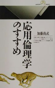 &nbsp;&nbsp;&nbsp; 応用倫理学のすすめ 新書 の詳細 出版社: 丸善 レーベル: 丸善ライブラリー 作者: 加藤尚武 カナ: オウヨウリンリガクノススメ / カトウヒサタケ サイズ: 新書 ISBN: 4621070460...