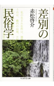 &nbsp;&nbsp;&nbsp; 差別の民俗学 文庫 の詳細 出版社: 筑摩書房 レーベル: ちくま学芸文庫 作者: 赤松啓介 カナ: サベツノミンゾクガク / アカマツケイスケ サイズ: 文庫 ISBN: 4480088946 発売日...