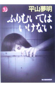 &nbsp;&nbsp;&nbsp; ふりむいてはいけない 文庫 の詳細 出版社: 角川春樹事務所 レーベル: ハルキ・ホラー文庫 作者: 平山夢明 カナ: フリムイテハイケナイ / ヒラヤマユメアキ サイズ: 文庫 ISBN: 47584...