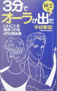 &nbsp;&nbsp;&nbsp; 3分でオーラが出た−紳士編　いいことを惹きつける47の具体例− 新書 の詳細 出版社: 主婦の友社 レーベル: 作者: 中谷彰宏 カナ: サンプンデオーラガデタシンシヘンイイコトヲヒキツケル47ノグタイ...