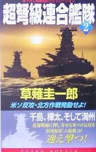 &nbsp;&nbsp;&nbsp; 超弩級連合艦隊(2)−米ソ反攻・北方作戦発動せよ！− 新書 の詳細 出版社: コスミック出版 レーベル: コスモノベルス 作者: 草薙圭一郎 カナ: チョウドキュウレンゴウカンタイ2ベイソハンコウホッポ...