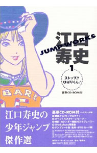 &nbsp;&nbsp;&nbsp; 江口寿史JUMP　WORKS 1 変型版 の詳細 付属品: CD−ROM付 出版社: 集英社インターナショナル レーベル: 集英社インターナショナルその他 作者: 江口寿史 カナ: エグチヒサシジャンプ...