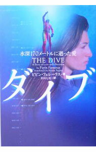 &nbsp;&nbsp;&nbsp; ダイブ−水深170メートルに逝った愛− 単行本 の詳細 出版社: ソニー・マガジンズ レーベル: 作者: ピピン・フェレーラス カナ: ダイブスイシン170メートルニイッタアイ / ピピンフェレーラス ...