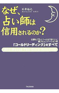 &nbsp;&nbsp;&nbsp; なぜ、占い師は信用されるのか？−裏コミュニケーション術「コールドリーディング」のすべて− 単行本 の詳細 出版社: フォレスト出版 レーベル: 作者: 石井裕之 カナ: ナゼウラナイシハシンヨウサレルノ...