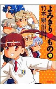 &nbsp;&nbsp;&nbsp; よみきり・もの 9 変型版 の詳細 出版社: エンターブレイン レーベル: Beam　Comix 作者: 竹本泉 カナ: ヨミキリモノ / タケモトイズミ サイズ: 変型版 ISBN: 47577240...