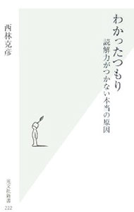 &nbsp;&nbsp;&nbsp; わかったつもり−読解力がつかない本当の原因− 新書 の詳細 出版社: 光文社 レーベル: 光文社新書 作者: 西林克彦 カナ: ワカッタツモリドッカイリョクガツカナイホントウノゲンイン / ニシバヤシカ...