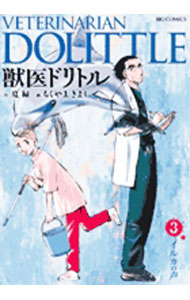 &nbsp;&nbsp;&nbsp; 獣医ドリトル 3 B6版 の詳細 出版社: 小学館 レーベル: ビッグコミックス　ビッグ 作者: ちくやまきよし カナ: ジュウイドリトル / チクヤマキヨシ サイズ: B6版 ISBN: 409186...