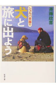 &nbsp;&nbsp;&nbsp; シェルパ斉藤の犬と旅に出よう 文庫 の詳細 出版社: 新潮社 レーベル: 新潮文庫 作者: 斉藤政喜 カナ: シェルパサイトウノイヌトタビニデヨウ / サイトウマサキ サイズ: 文庫 ISBN: 410...