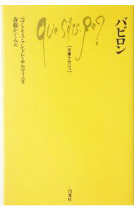 &nbsp;&nbsp;&nbsp; バビロン 新書 の詳細 出版社: 白水社 レーベル: 文庫クセジュ 作者: ベアトリス・アンドレ・サルヴィニ カナ: バビロン / ベアトリスアンドレサルヴィニ サイズ: 新書 ISBN: 456050...